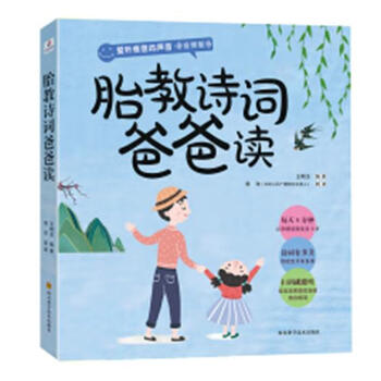 胎教诗词爸爸读 孕产/胎教 书籍