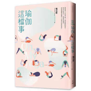 预售 张以昕瑜伽这档事有鹿文化台版原版书籍