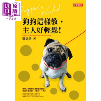 狗狗这样教 主人好轻松 教你了解狗狗行为背后的原因 港台原版 戴更基 高宝国际