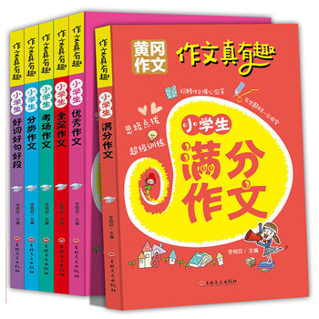 作文真有趣:黄冈满分作文 班主任推荐 四五六年级适用 套装共6册