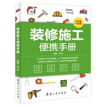 装修施工便携手册（装修流程 分步图解 现场施工 视频讲解）