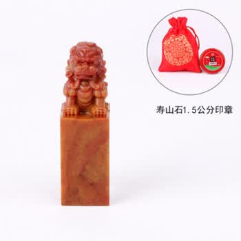 篆刻石料姓名定刻书法硬笔印章料定制书画藏书国画考级青田寿山石头章 北京狮寿山石(印泥 典藏袋) 15mm