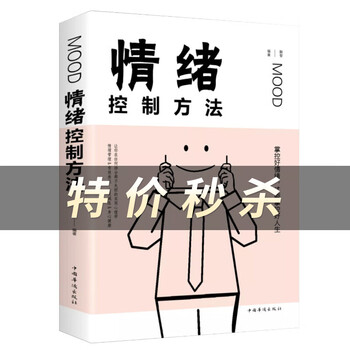 【特价专区】情绪控制方法（32开平装）