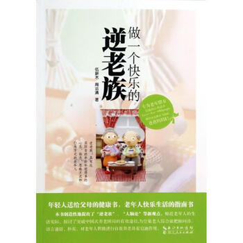 做一个快乐的逆老族 伍新木【正版书】