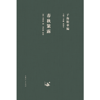 子海精华编:春秋繁露