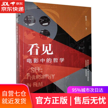 【正版图书】看见:电影中的哲学 孙卫卫 当代世界出版社