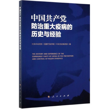 中国共产党防治重大疫病的历史与经验