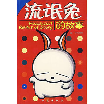 流氓兔的故事 赵丁 编著【正版书】