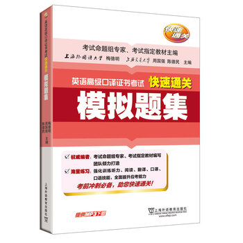 英语高级口译证书考试快速通关：模拟题集（附mp3）