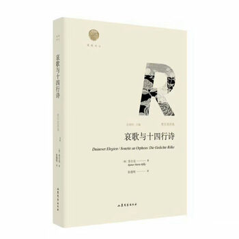哀歌与十四行诗（里尔克诗选）/雅歌译丛