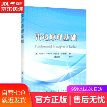 【正版图书】雷达原理基础 [美]哈比卜·拉赫曼（JabiburRahman）著,谭贤四等 译 国防工业出版社