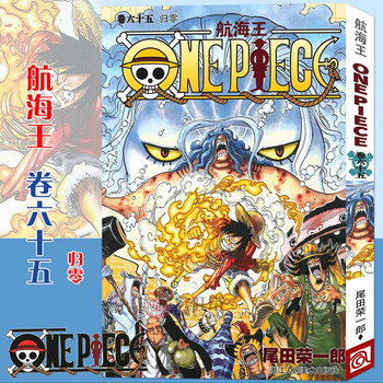 正版 航海王漫画卷65 归零 漫画 第65册 尾田荣一郎著 海盗王路飞/海贼王 热血动漫 浙江人美