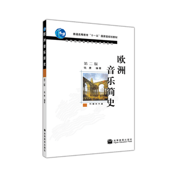 正版  欧洲音乐简史 第二版  高等教育出版社