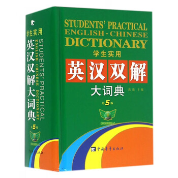 学生实用英汉双解大词典(第5版)(精)