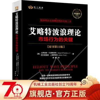 官网正版 艾略特波浪理论 原书第11版 市场行为关键 普莱切特著 股票入门基础知识 金融股票书籍
