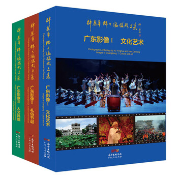 许应华韩大猛摄影文集:广东影像（全3册）9787218139173广东人民