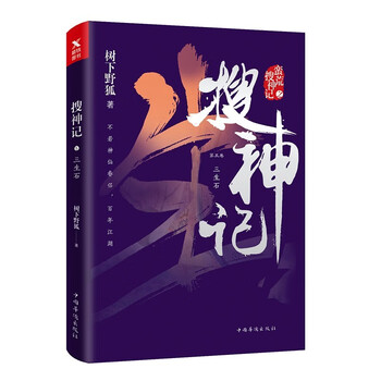 搜神记 树下野狐蛮荒三部曲 搜神记. 5, 三生石