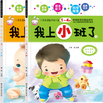 我上小中大班了幼儿园益智潜能开发贴纸绘本2-3-6岁儿童启蒙早教 小班2册