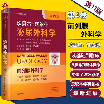 现货速发 坎贝尔沃尔什泌尿外科学第4卷,前列腺外科学第11版 实用泌尿外科手术学诊断治疗指南医学书籍
