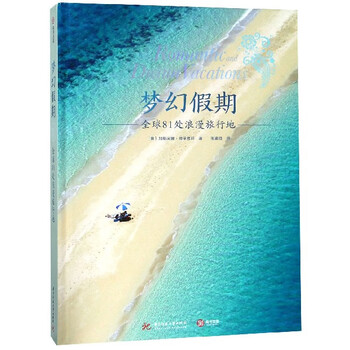 梦幻假期(**81处浪漫旅行地)(精)
