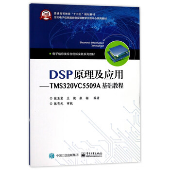 DSP原理及应用--TMS320VC5509A基础教程(电子信息类综合创新实践系列教