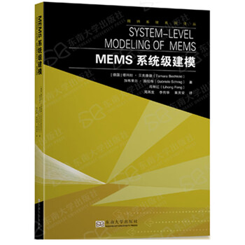 MEMS系统级建模 [德国]塔玛拉 贝克唐德 等著 周再发等译 MEMS技术书籍 MEMS系统级模拟