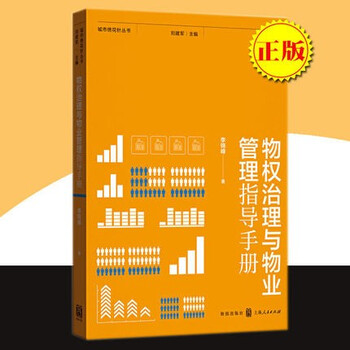 物权治理与物业管理指导手册（城市绣花针丛书） 格致出版社 管理理论 管理学理论MBA图书籍