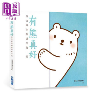 有熊真好 白白与你相遇的每一天 港台原版 Darylhochi 台湾尖端 清新疗愈图文本