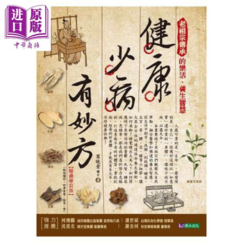 健康少病有妙方（畅销增订版）港台原版 叶晓萦 原水文化 中医养生