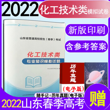 现货速发 时代春风2022年职教高考山东省春季高考考化工技术类专业知识模拟试卷含十套卷带答案附答题卡职业教育研究组编山东春季高考考试化工技术类模拟试卷职教高考化工技术类模拟试卷考试用书