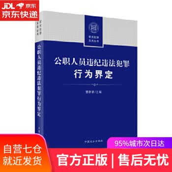 【正版图书】公职人员违纪违法犯罪行为界定 曹静静 主编 中国方正出版社
