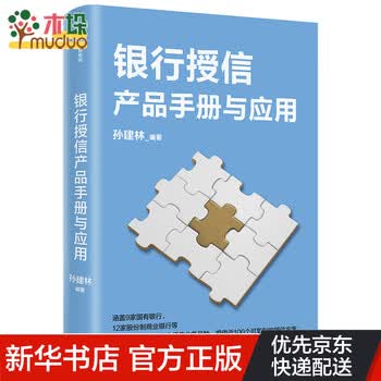 银行授信产品手册与应用 商业银行 信贷产品 应用案例 实用手册