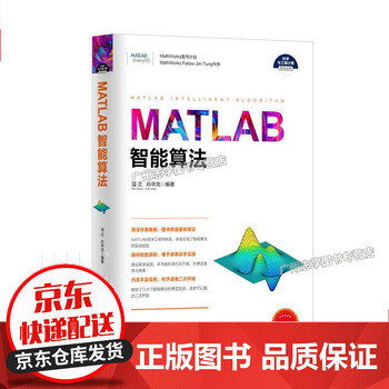 MATLAB智能算法/科学与工程计算技术丛书【官方正版】 红色