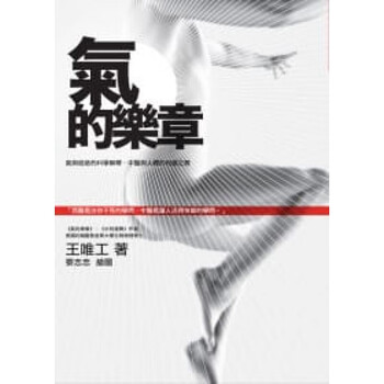 现货台版 气的乐章 气与经络的科学解释，中医与人体的和谐之舞 王唯工 台版