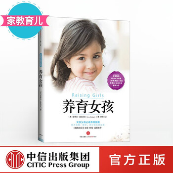 养育女孩女儿 史蒂夫·比达尔著 中信出版社