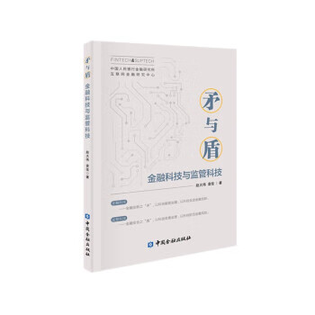 【新华正版】 矛与盾——金融科技与监管科技 赵大伟，袁佳 著 中国金融出版社