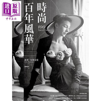 时尚百年风华（2022新版） 港台艺术 凯莉 布莱克曼 马可孛罗