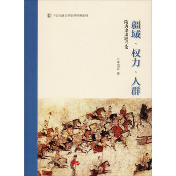 疆域·权力·人群 隋唐史诸题专论