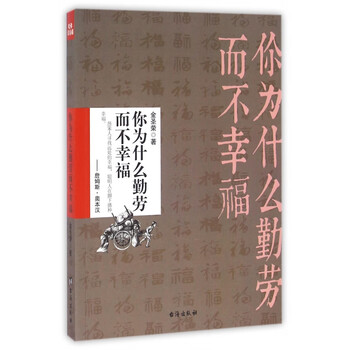 你为什么勤劳而不幸福