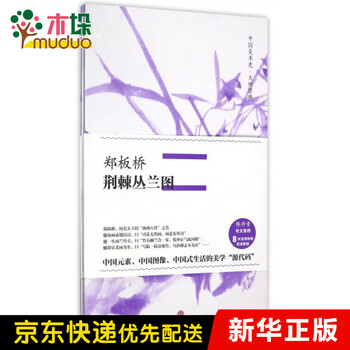 郑板桥荆棘丛兰图(精)/中国美术史大师原典