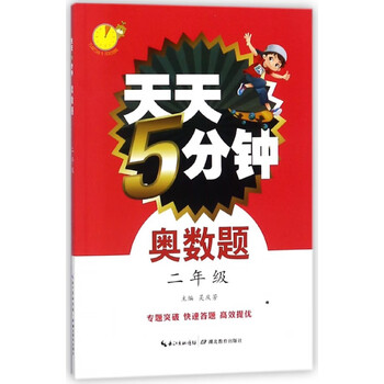 奥数题(2年级)/天天5分钟