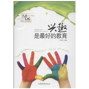 兴趣是最好的教育