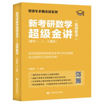 新考研数学金讲-高等数学