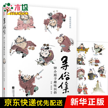 寻俗集(钟小馗寻趣味民俗)/漫画民俗系列