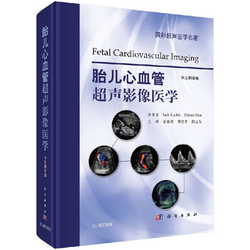 胎儿心血管超声影像医学（中文翻译版）/科学出版社