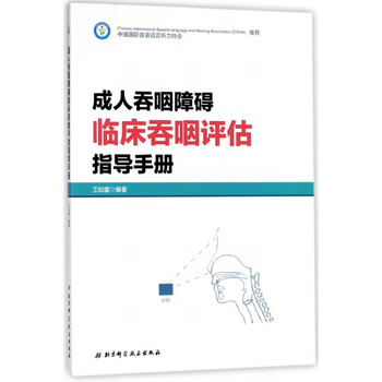 成人吞咽障碍临床吞咽评估指导手册