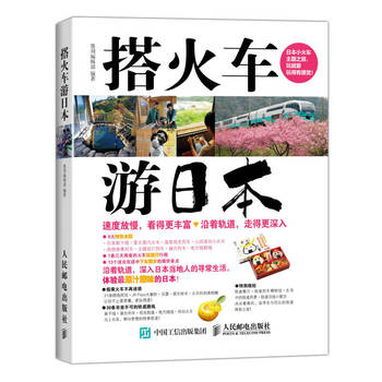 搭火车游日本 墨刻辑部