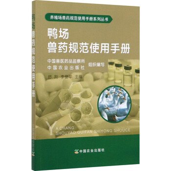 鸭场兽药规范使用手册