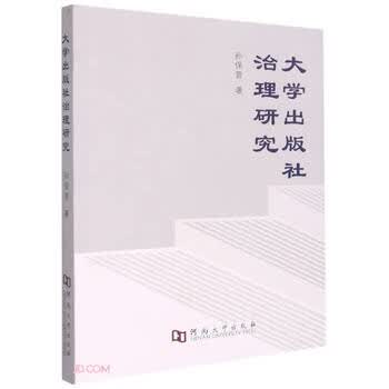 大学出版社治理研究