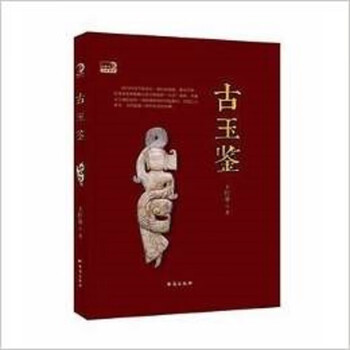 古玉鉴 王红旗【正版书】